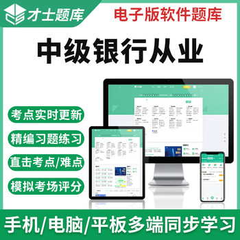 2022中级银行从业资格考试题库理财管理信贷历年真题练习题集 才士题库考试软件课件试题新版cs 全新大纲考点资料 个人贷款(中级)