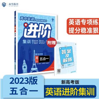 高中必刷题英语进阶集训 五合一 高二 新高考版 理想树2023版