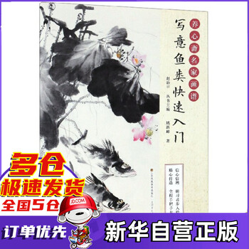 写意鱼类快速入门/养心斋名家画谱
