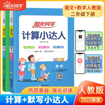 阳光同学 计算小达人 默写小达人二年级下册人教版语文数学套装 2022春新版 小学二年级语文+数学同步教材口算心算速算天天练课本训练题强化训练 扫码批改 扫码听写 二年级 计算默写 人教版套装