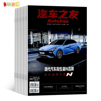 汽车之友杂志 2022年7月起订阅 1年共24期 汽车保养资讯 汽车报道 内容丰富 浅显易懂 详实的测试 别出心裁的比试 汽车文化创新的思维 独特的视角 展示世界汽车品质 杂志铺