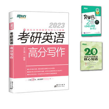新东方 (2023)考研英语高分写作+赠品 共3册