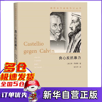 良心反抗暴力/插图本茨威格传记丛书