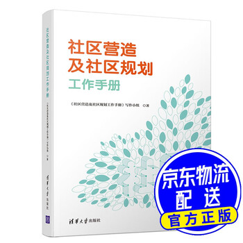 社区营造及社区规划工作手册