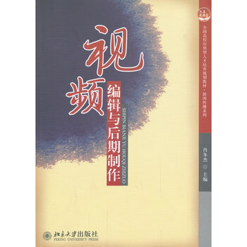 视频编辑与后期制作 北京大学旗舰店正版