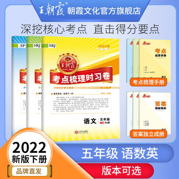 王朝霞考点梳理时习卷人教版五年级下上册数学语文英语套装下册小学单元测试专项练习期中期末复习训练 五年级人教版语文+数学+英语人教版（2022下册）