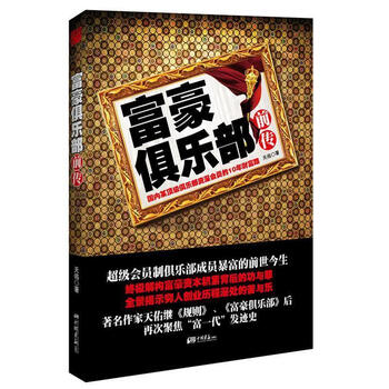 富豪俱乐部前传【正版图书，放心下单】