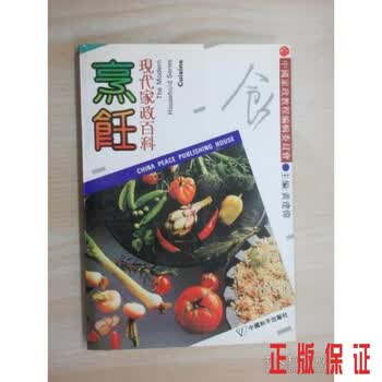 保证正版  可开发票！！现代家政百科  烹饪
