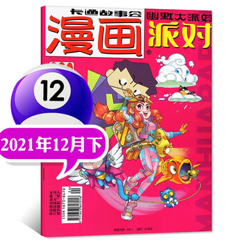 漫画派对party杂志2022年5月上新【另有预售及2021年往期可选】校园卡通趣味搞笑期刊【单本】 2021年12月下