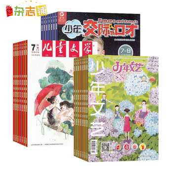 少年文艺+儿童文学少年版+少年交际与口才杂志组合全年订阅小学高年级课外阅读三套2022年7月起订