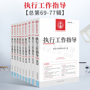 中国审判指导丛书：执行工作指导 2019、2020、2021年 总第69、70、71、72、73、74、75、76、77辑 全套9册