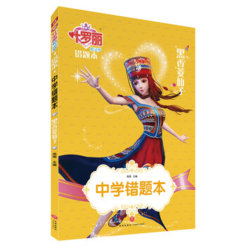 叶罗丽中学错题本 黑香菱仙子