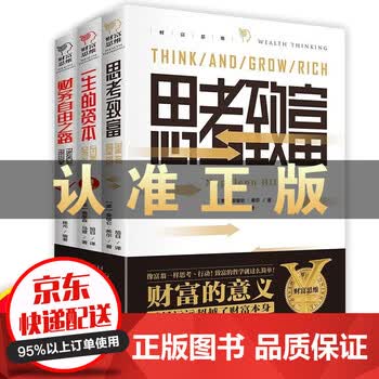财富思维全3册思考致富+一生的资本+财务自由之路理财投资指南经济财富管理财商思维投资方法技巧成功励志 投资理财3册