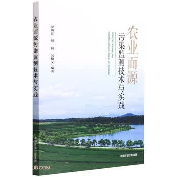 农业面源污染监测技术与实践