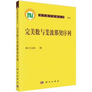 数与斐波那契序列 现代数学基础丛书