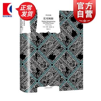反对阐释 苏珊桑塔格 译文经典 上海译文出版社 精装