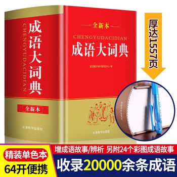 【64开精装】成语大词典（全新本）中小学初高中学生工具书成语字典大全 华语教学出版社