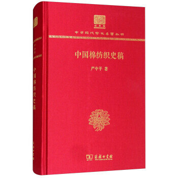 中国棉纺织史稿 严中平 商务印书馆