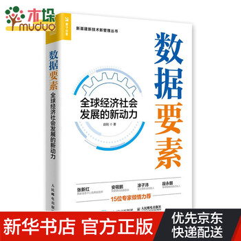 数据要素 全球经济社会发展的新动力