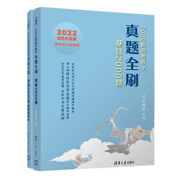 2022新高考数学真题全刷基础2000题 朱昊鲲 基础2000题高考数学全刷题真题