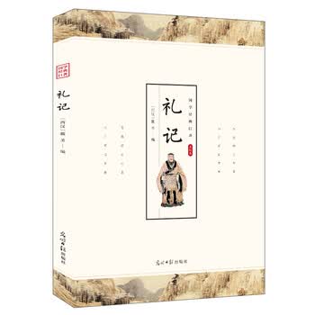 国学经典巨著（点校本）：礼记9787511263254