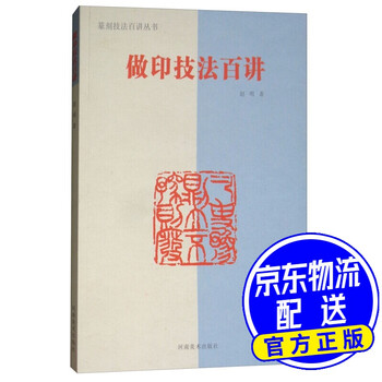 做印技法百讲
