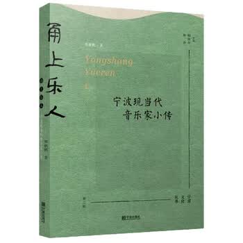 甬上乐人(宁波现当代音乐家小传)/宁波文化丛书