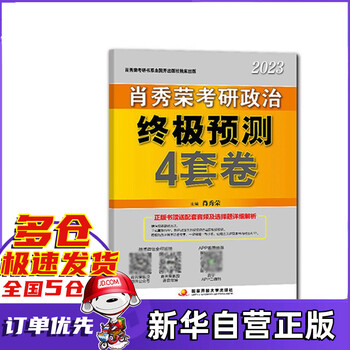肖秀荣2023考研政治终极预测4套卷 肖秀荣编 新书