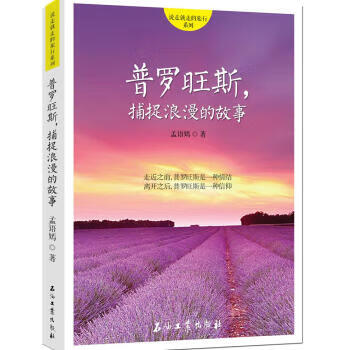 普罗旺斯，捕捉浪漫的故事 孟语嫣