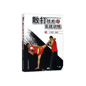 散打技术与实战训练