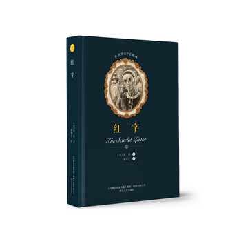 世界文学名著-红字