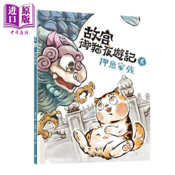 故宮御貓夜遊記6押魚家族亲子绘本图画书
