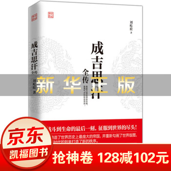 成吉思汗全传 历史知识读物 人物传记皇帝王全传 中国历史古代人物帝王传记类书籍名人 历史【神劵专区】