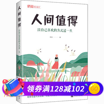 人间值得 以自己喜欢的方式过一生 图书