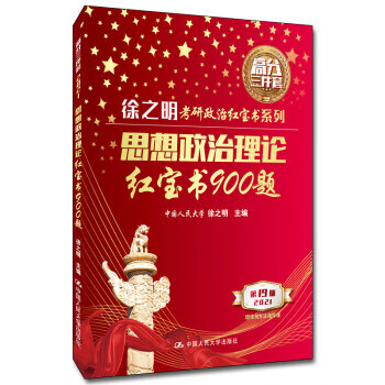 2021考研政治 徐之明思想政治理论900题 徐之明 中国人民大学出版社【正版图书】