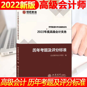 高级会计实务2022历年真题解析及评分2022高级会计师考试高级会计实务历年考题2022高级会计师教材辅导书