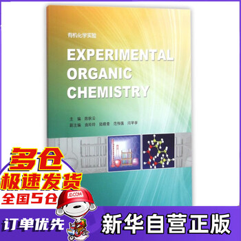 有机化学实验(英文版)