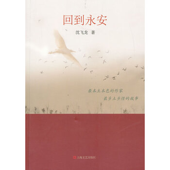 回到永安【正版图书】
