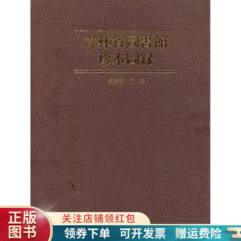 吉林省图书馆珍本图录 吴爱云