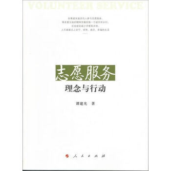 志愿服务：理念与行动