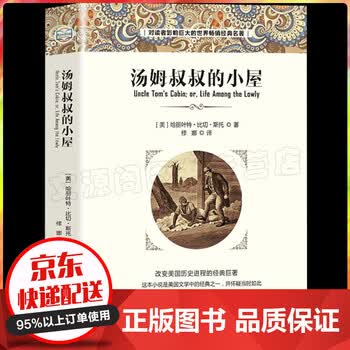 汤姆叔叔的小屋 原版原著 四五六年级寒暑假学校指定阅读书籍 语文课外阅读 世界文学名著书籍畅