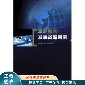 军民融合发展战略研究