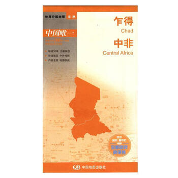 【新华正版】 世界分国地图·非洲--乍得 中非地图 中国地图出版社 中国地图出版社