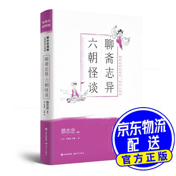 聊斋志异六朝怪谈（新版蔡志忠中英文）