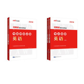 中公教育2022河南专升本英语:考点精要+考前押密试卷京东套装2册