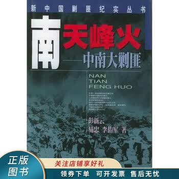 南天烽火中南大剿匪