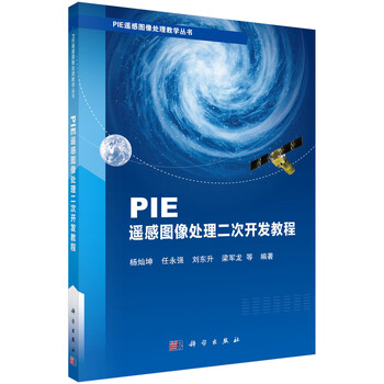 PIE遥感图像处理二次开发教程/杨灿坤等