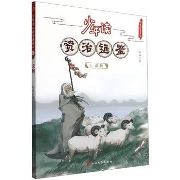 少年读资治通鉴(5汉朝)/少年读史系列