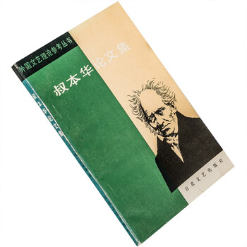 叔本华论文集 德国哲学 唯意志论 正版书籍 陈晓南 百花文艺 老版