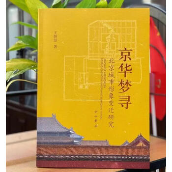 新书 京华梦寻——北京城市形象变迁研究 王妍慧 著 中西书局
